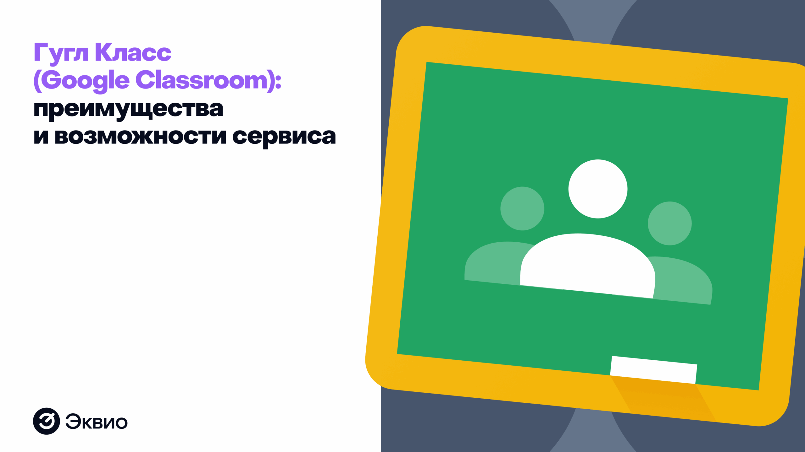 Гугл Класс: обзор функционала сервиса Google Classroom| Эквио